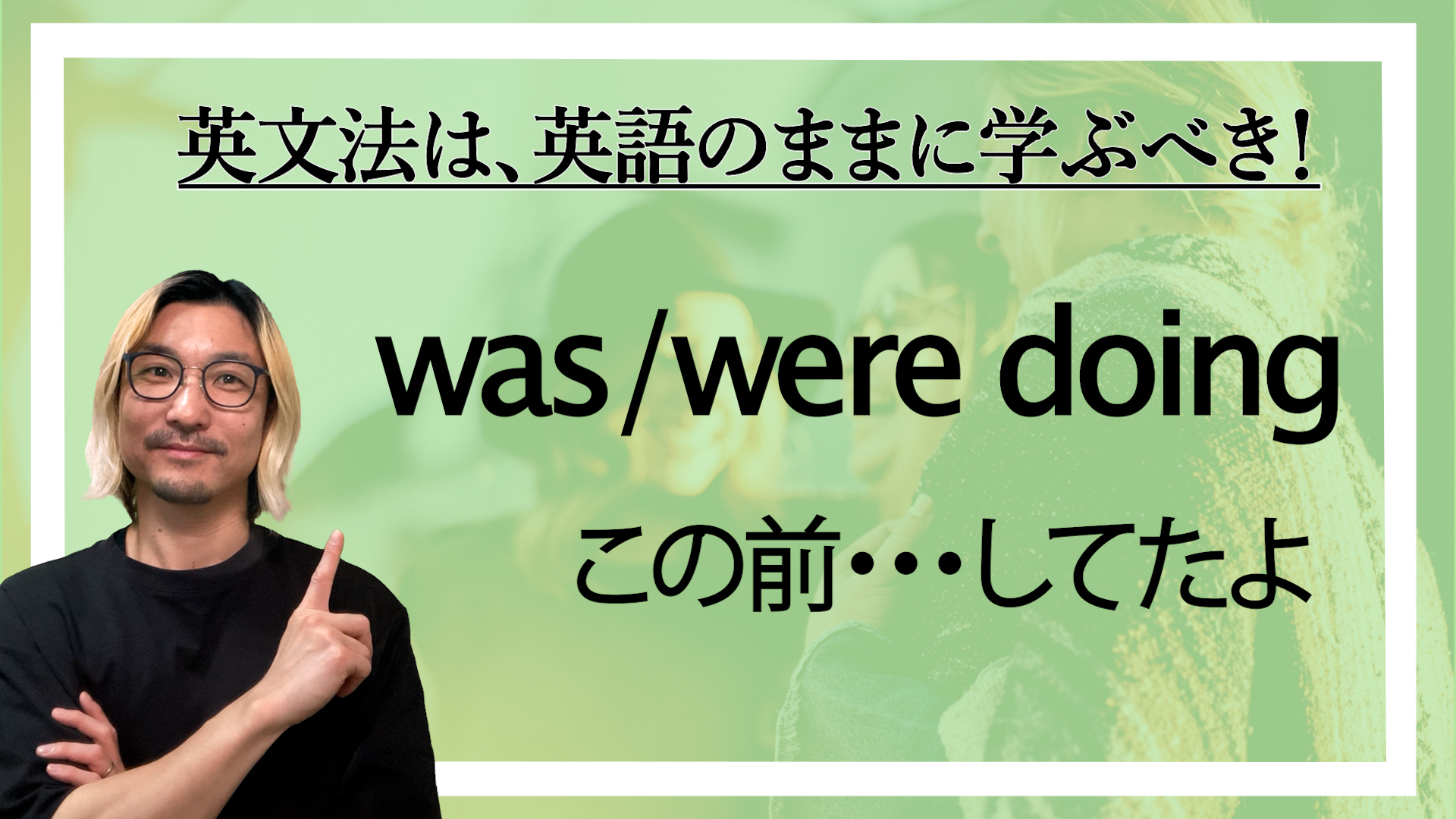 【過去進行形】I was doing