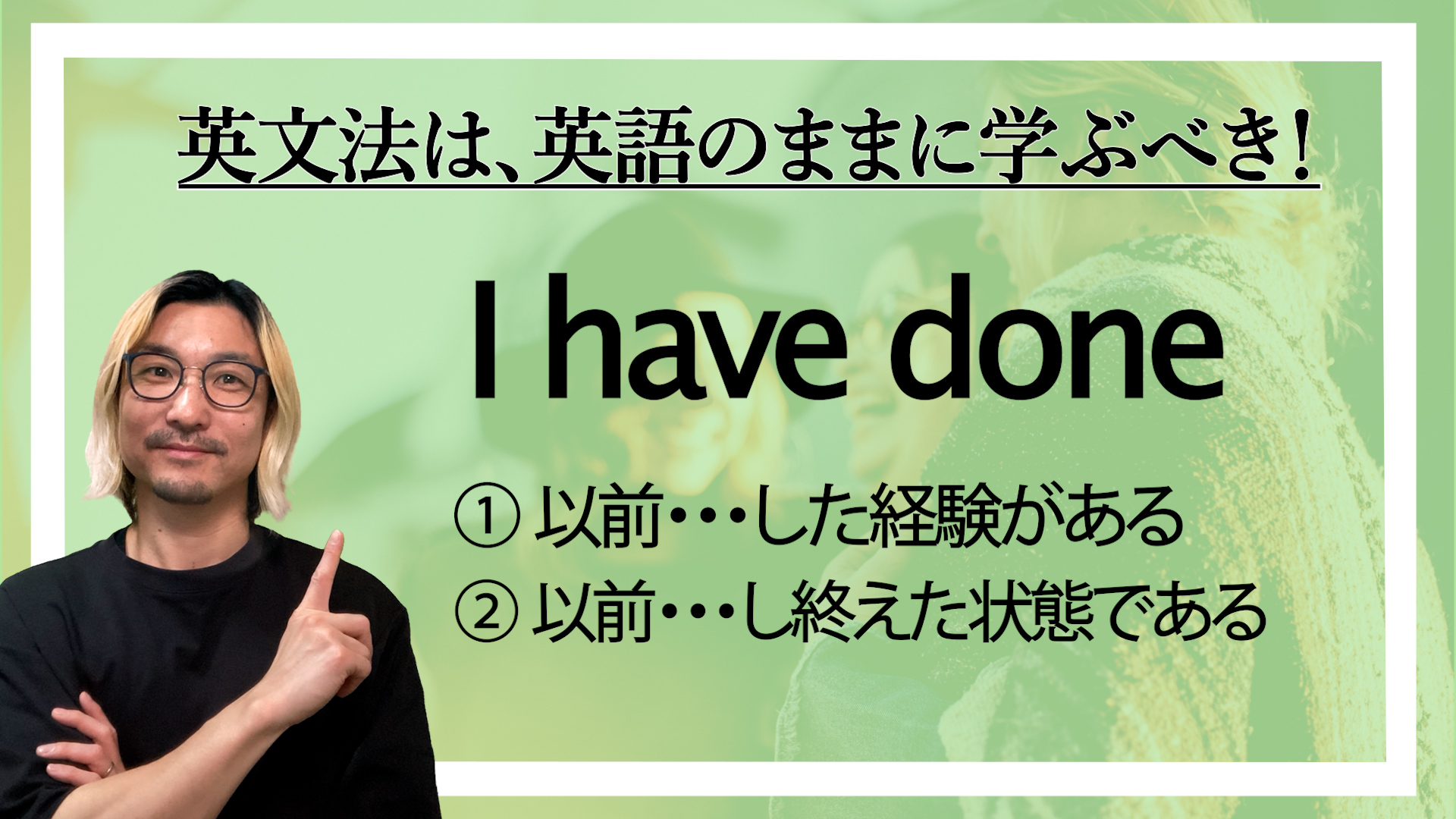 【現在完了形】have done