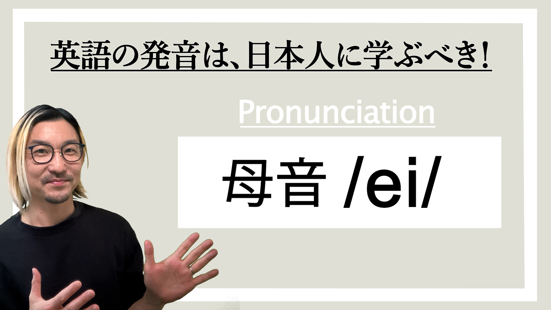 IPA発音練習 【母音 ei音】 - ゲーシーパーク - 英語学習をイラスト/音声付きで解説